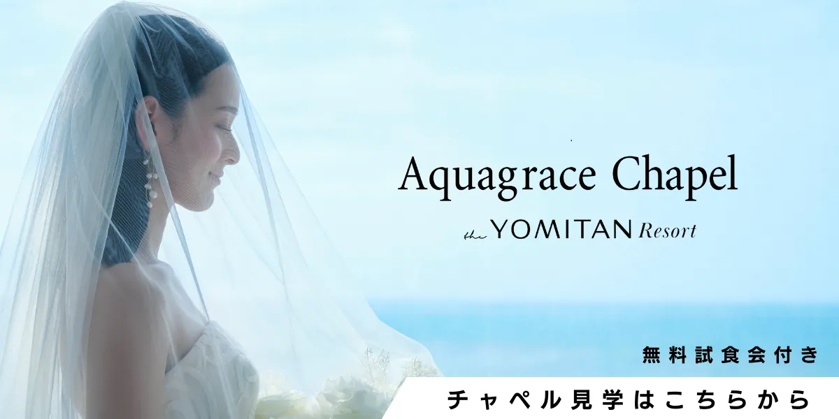 ザ・ヨミタンリゾート アクアグレイス・チャペル